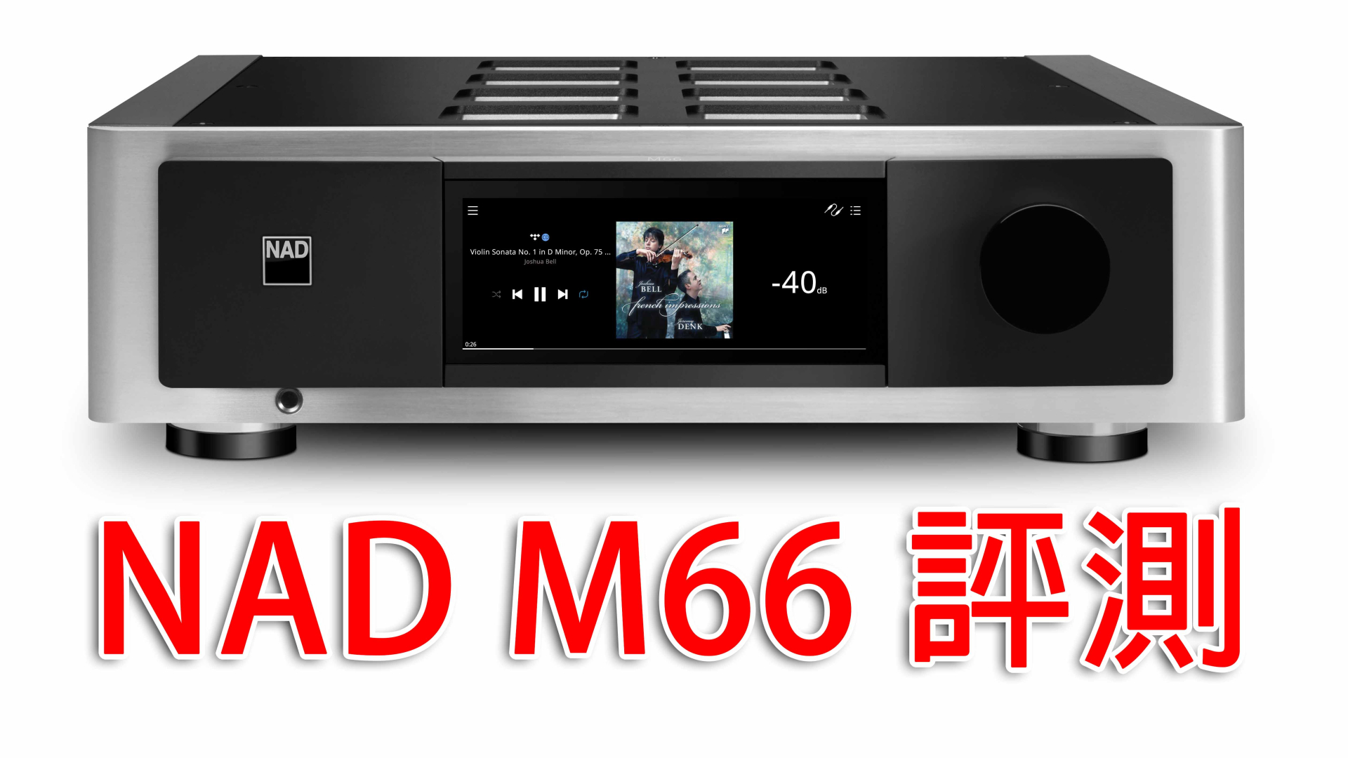 NAD M66 評測 全世界首台2.4聲道串流前級 | 迎家音響-嚴選優質兩聲道音響品牌代理