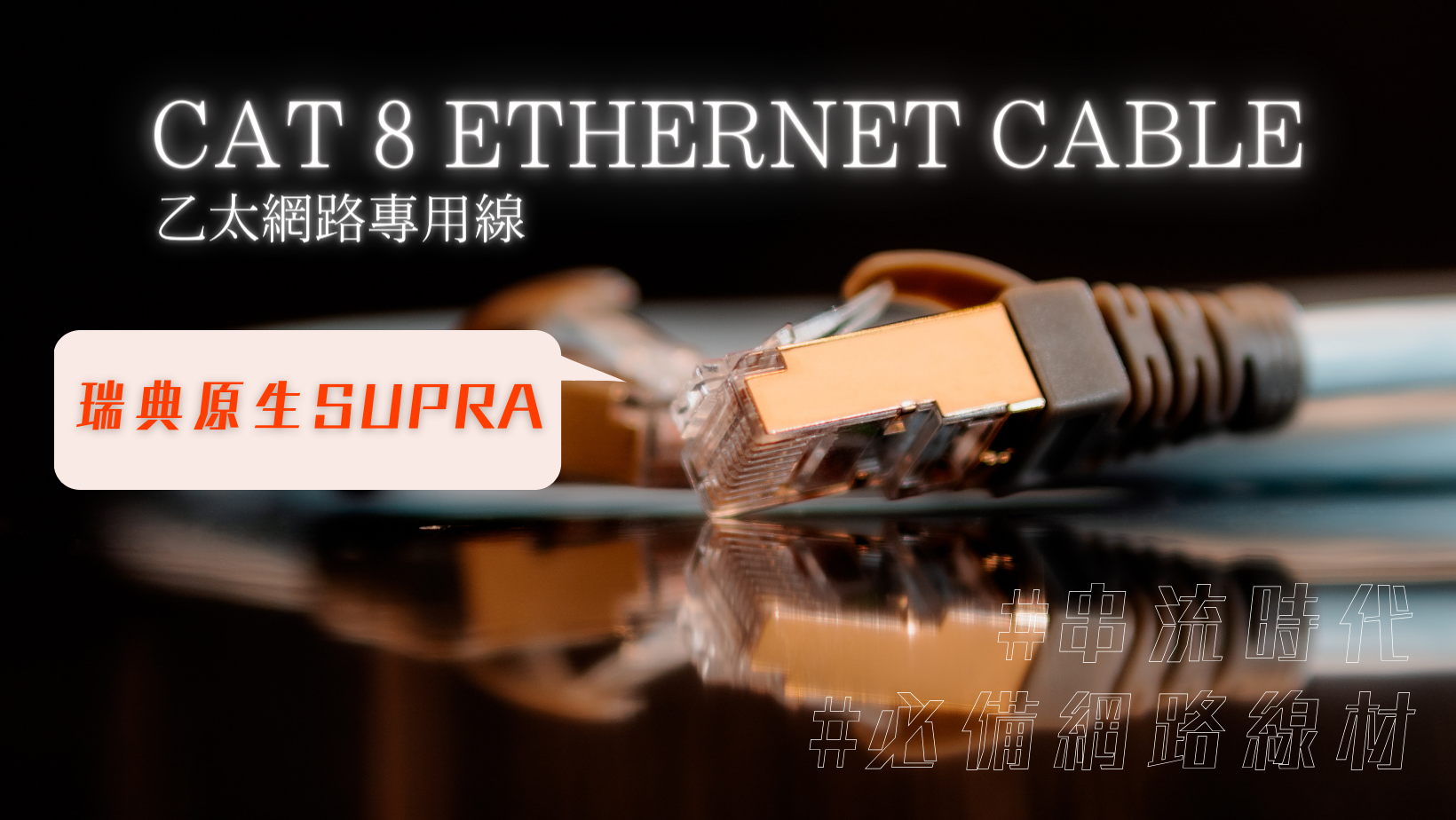 串流時代的第一選擇 SUPRA Cables CAT8 網路線