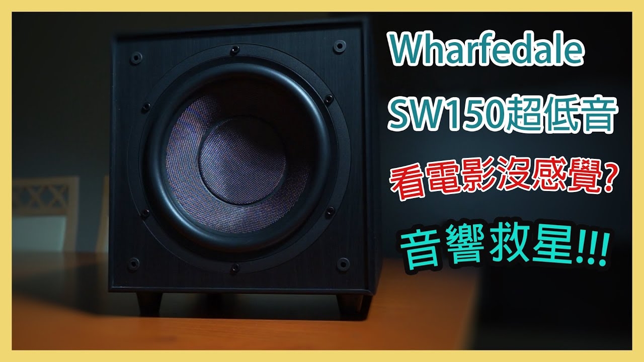產品介紹】Wharfedale SW150 超低音－出門居家音響必備良藥