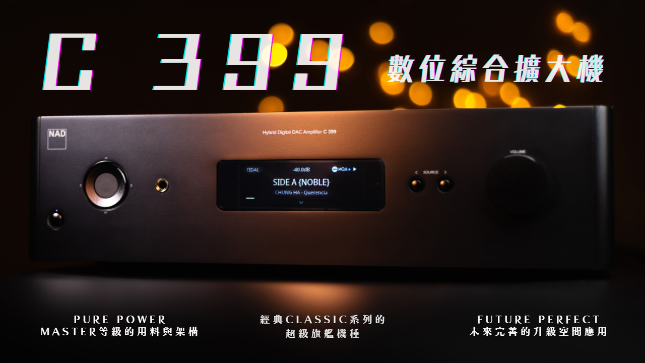 媲美旗艦的超高水準 NAD C 399 數位綜合擴大機