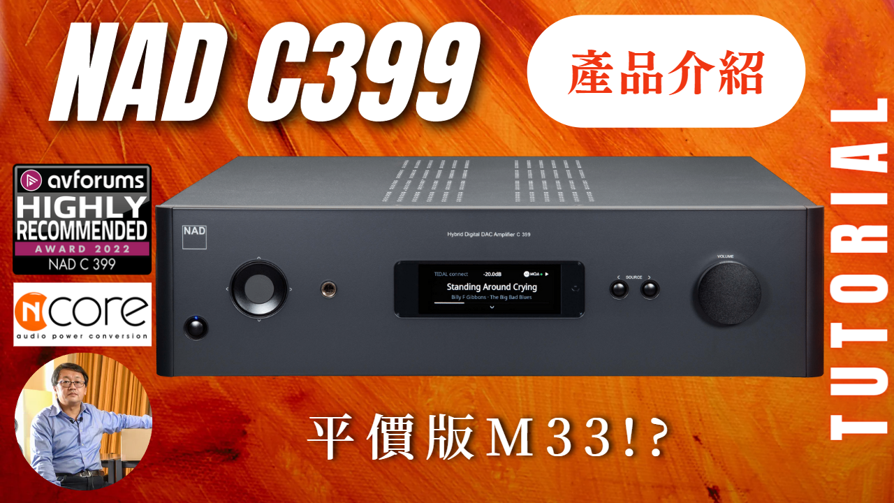 更接近M33的製作! C系列旗艦級綜擴 NAD C399