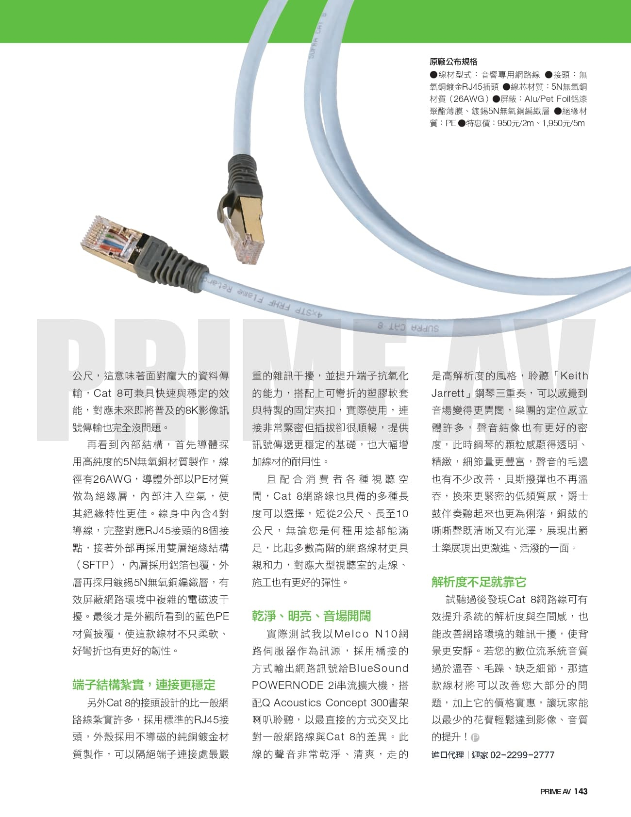 Supra Cable Cat 8 改善溫吞、毛躁缺陷， 提升解析度的極簡方案 | 迎家音響-嚴選優質兩聲道音響品牌代理