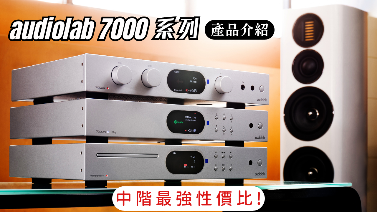 Audiolab 7000 系列 ， 中階最強性價比!