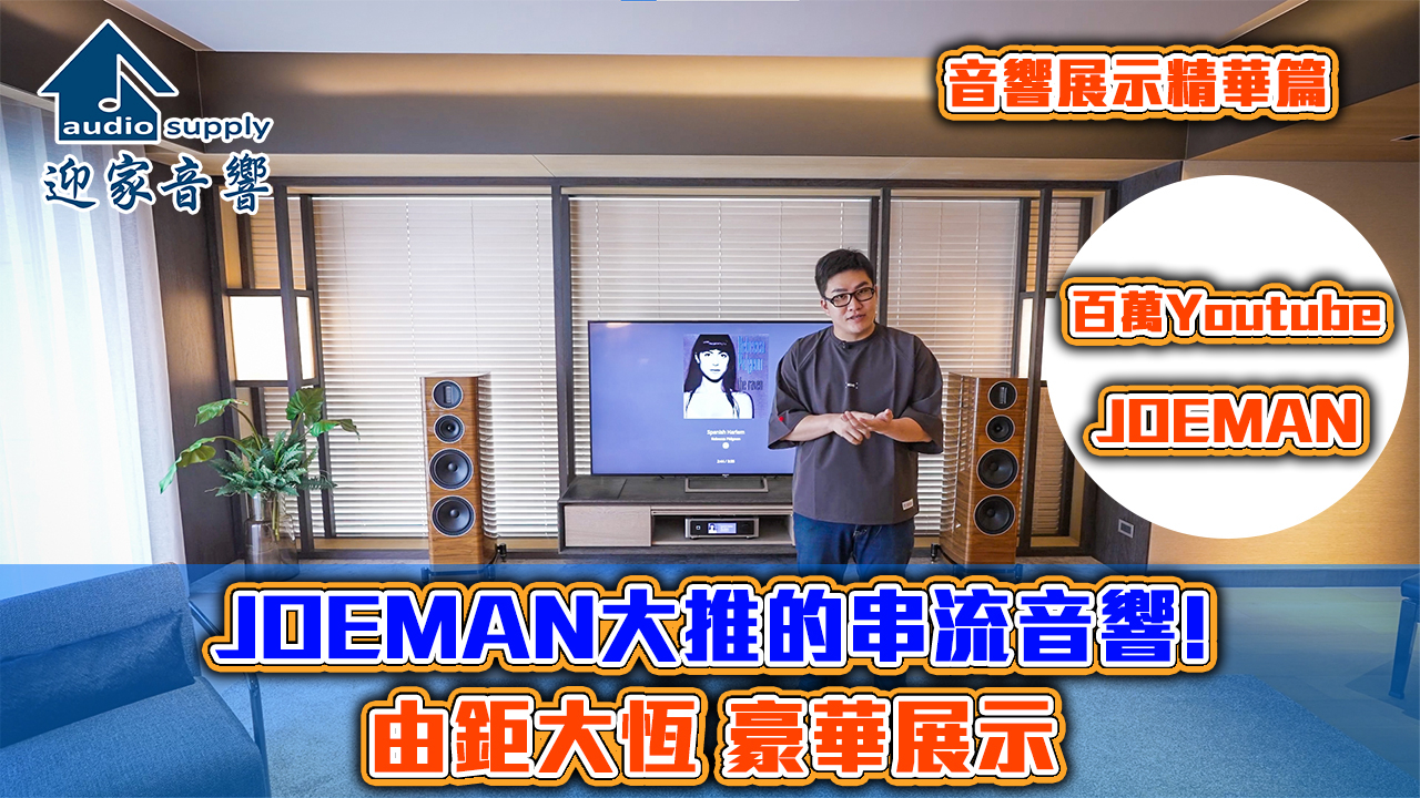 百萬Youtuber JOEMAN 都愛的 串流音響系統