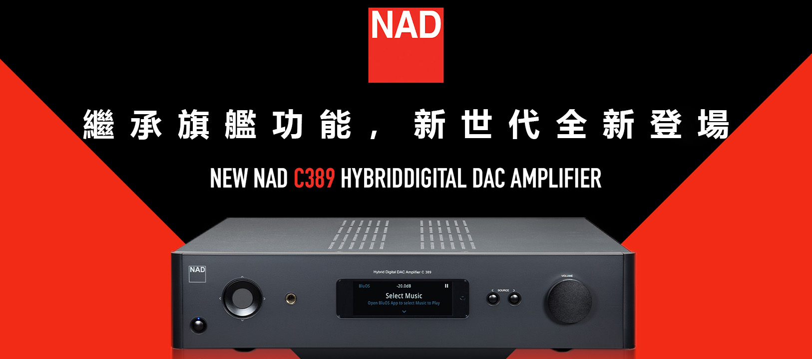 NAD C389 全新登場 繼承旗艦功能，新世代全新登場