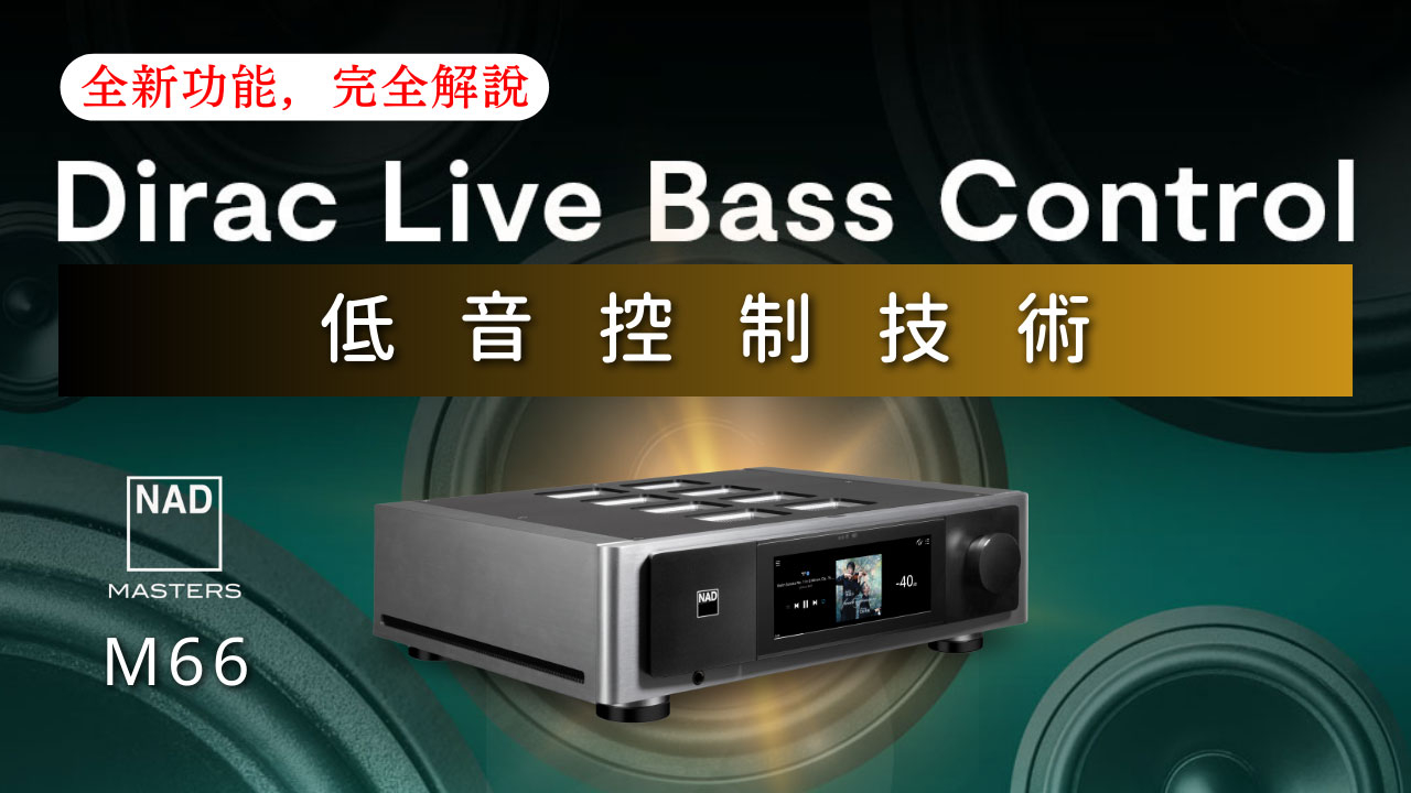 DLBC 低頻控制霸主! NAD M66 獨家內建