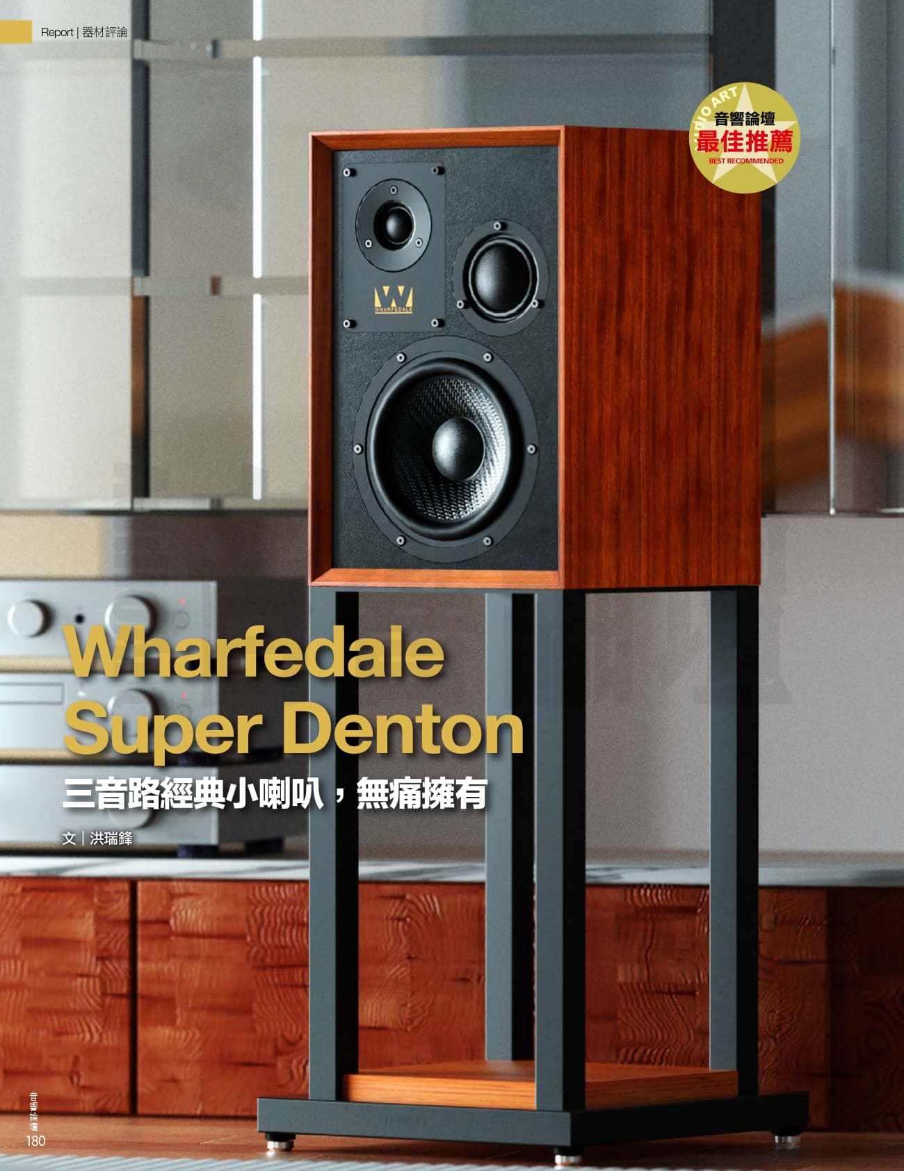 Wharfedale Super Denton 三音路經典小喇叭，無痛擁有