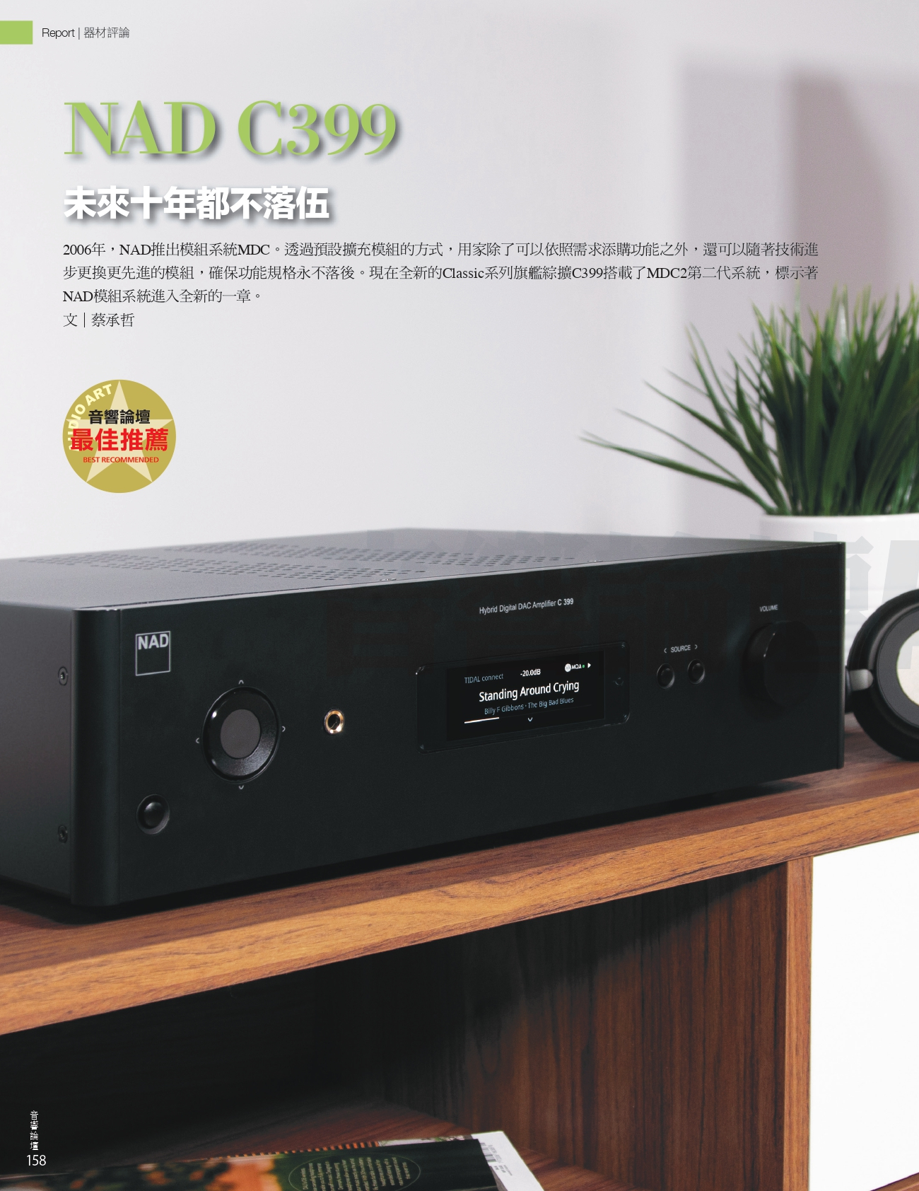 NAD C399 未來十年都不落伍 | 迎家音響-嚴選優質兩聲道音響品牌代理