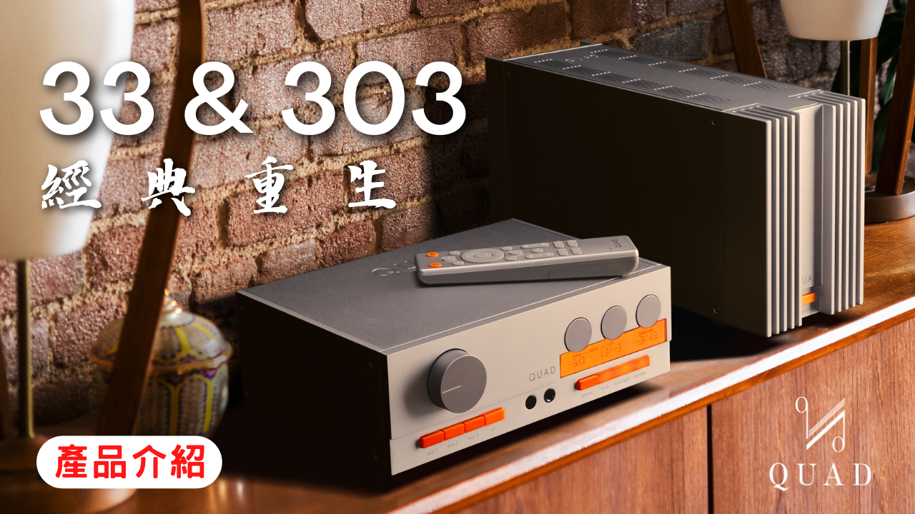 QUAD 33 & 303 英系傳奇 經典重生