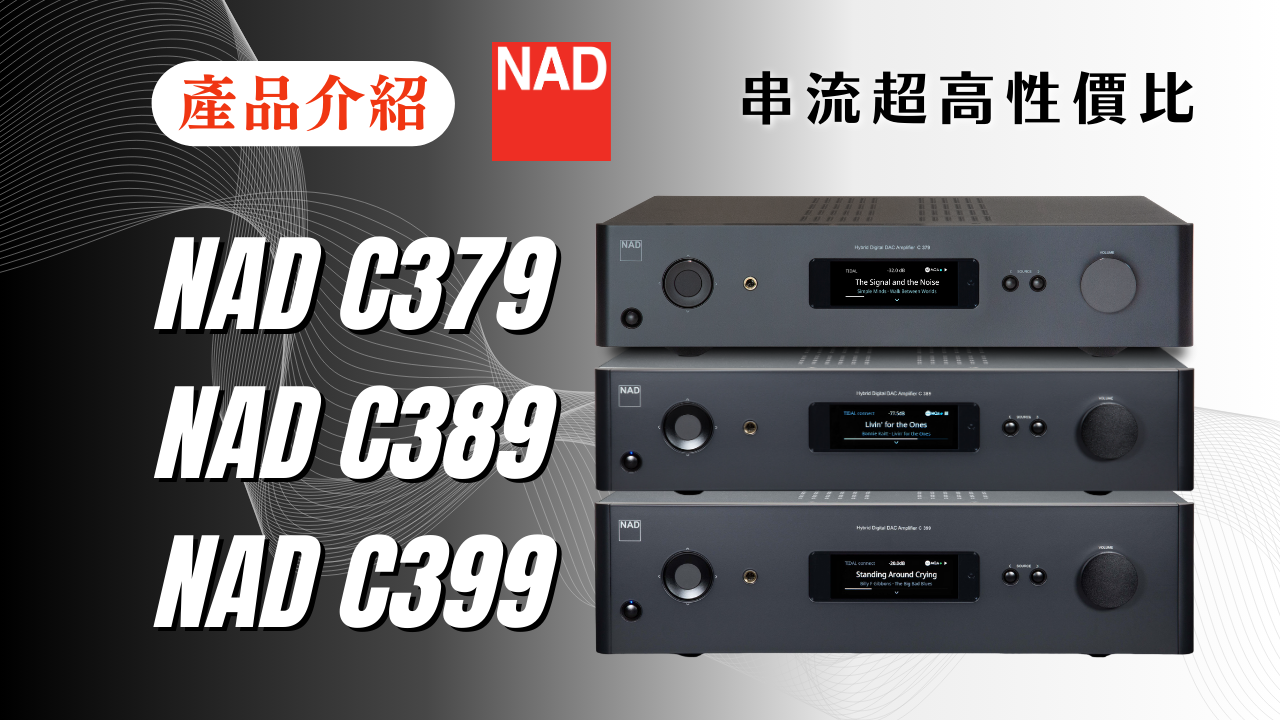 產品介紹 NAD C379 / C389 / C399 串流高性價比