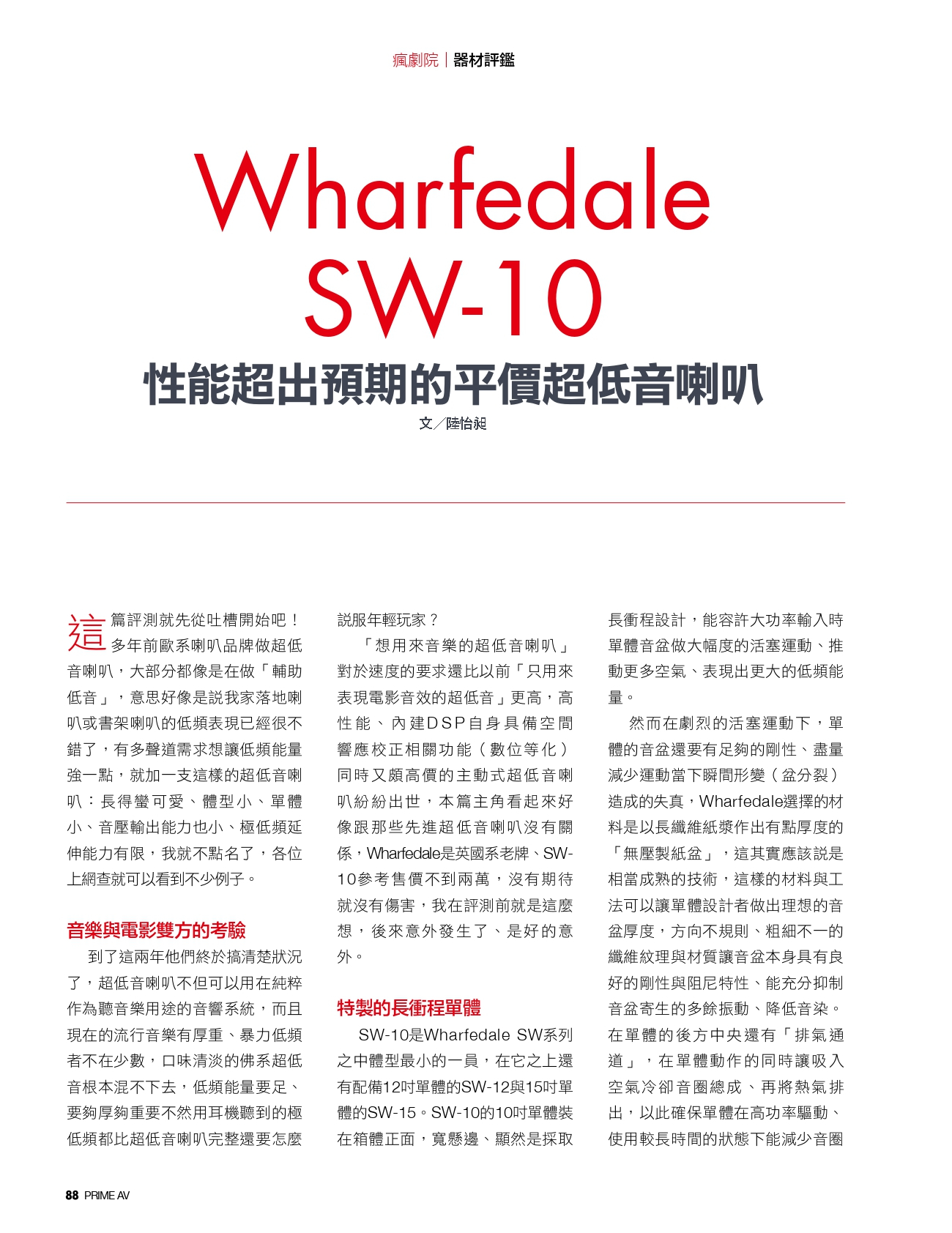 Wharfedale SW-10 性能超出預期的平價超低音喇叭