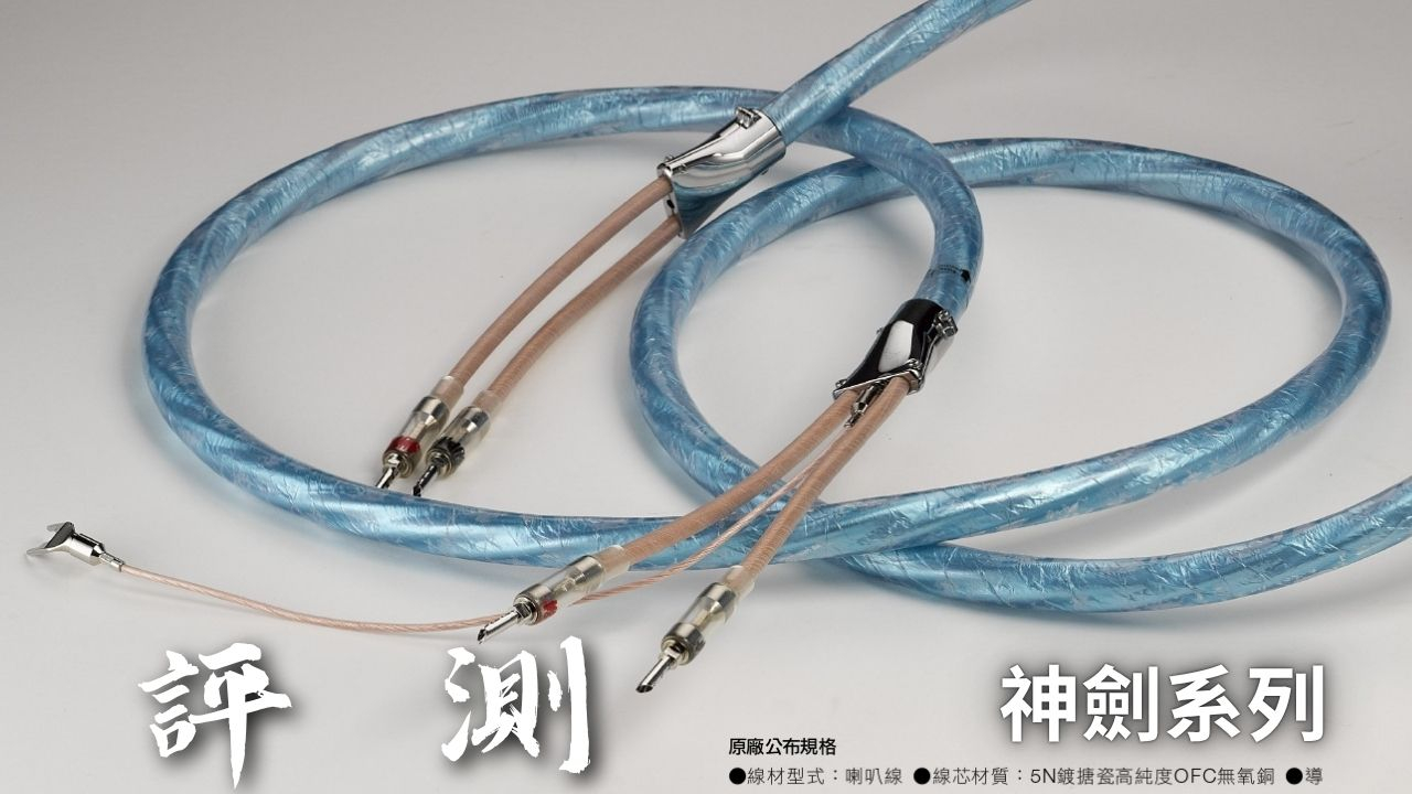 Supra Cables Sword Excalibur 打造純淨浮凸的音樂美感